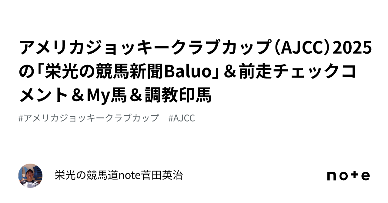 アメリカジョッキークラブカップ（AJCC）2025の「栄光の競馬新聞Baluo」＆前走チェックコメント＆My馬＆調教印馬｜栄光の競馬道note菅田英治