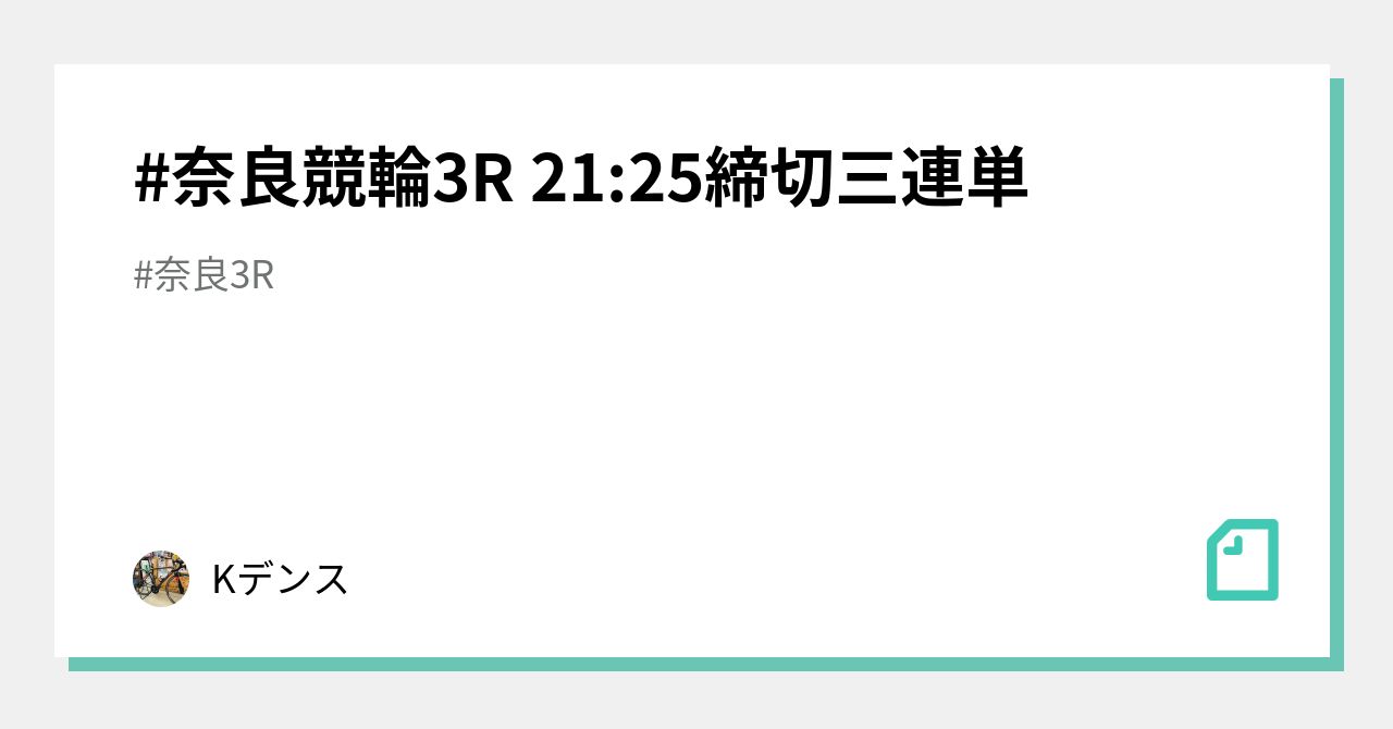 #奈良競輪3R 21:25締切🚴‍♀️三連単🚴‍♀️｜guees
