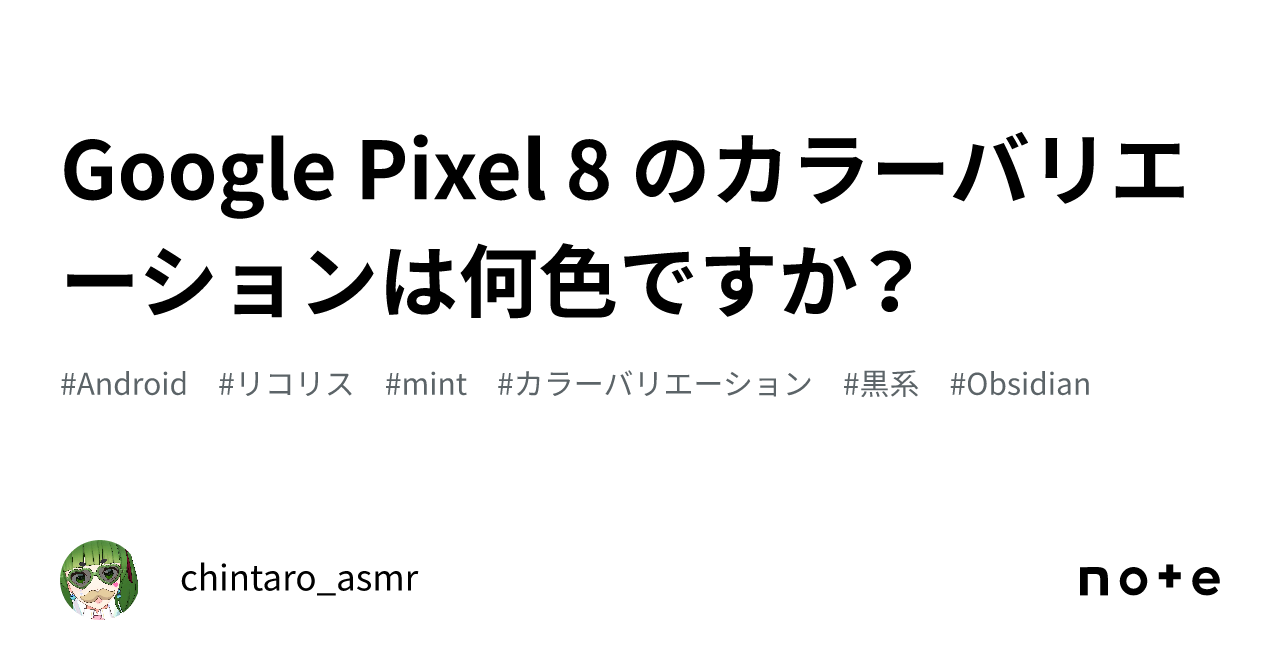 Google Pixel 8 のカラーバリエーションは何色ですか？｜chintaro_asmr