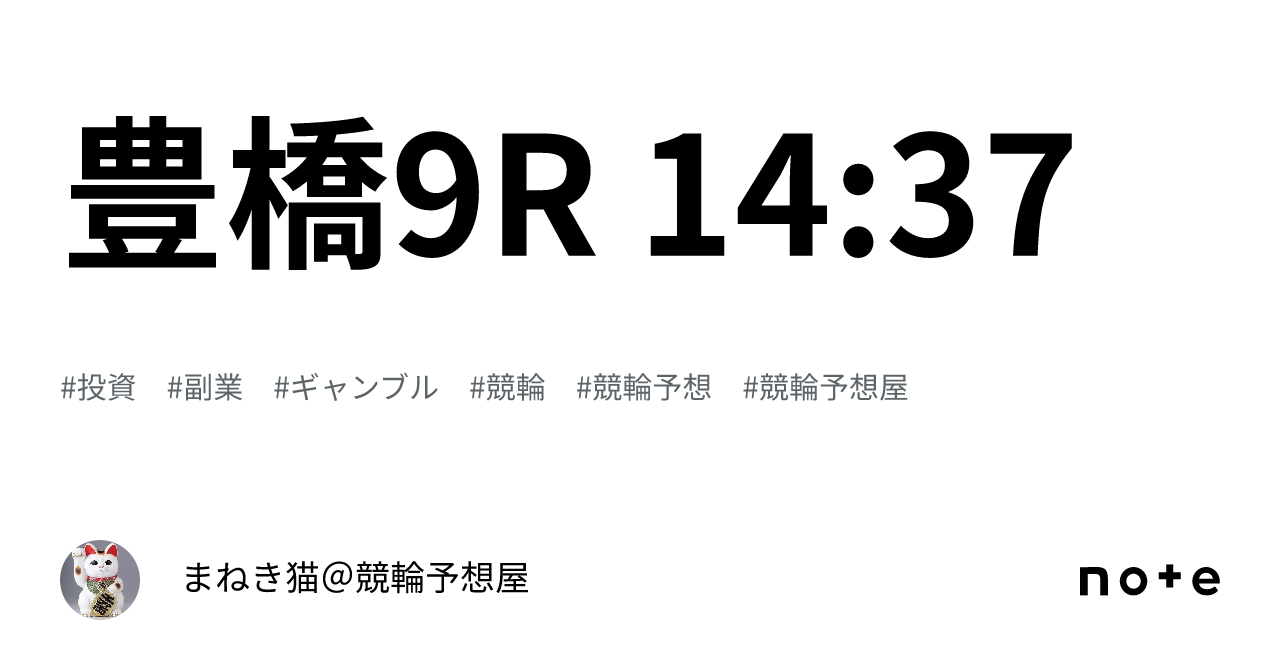 豊橋9R 14:37｜まねき猫＠競輪予想屋
