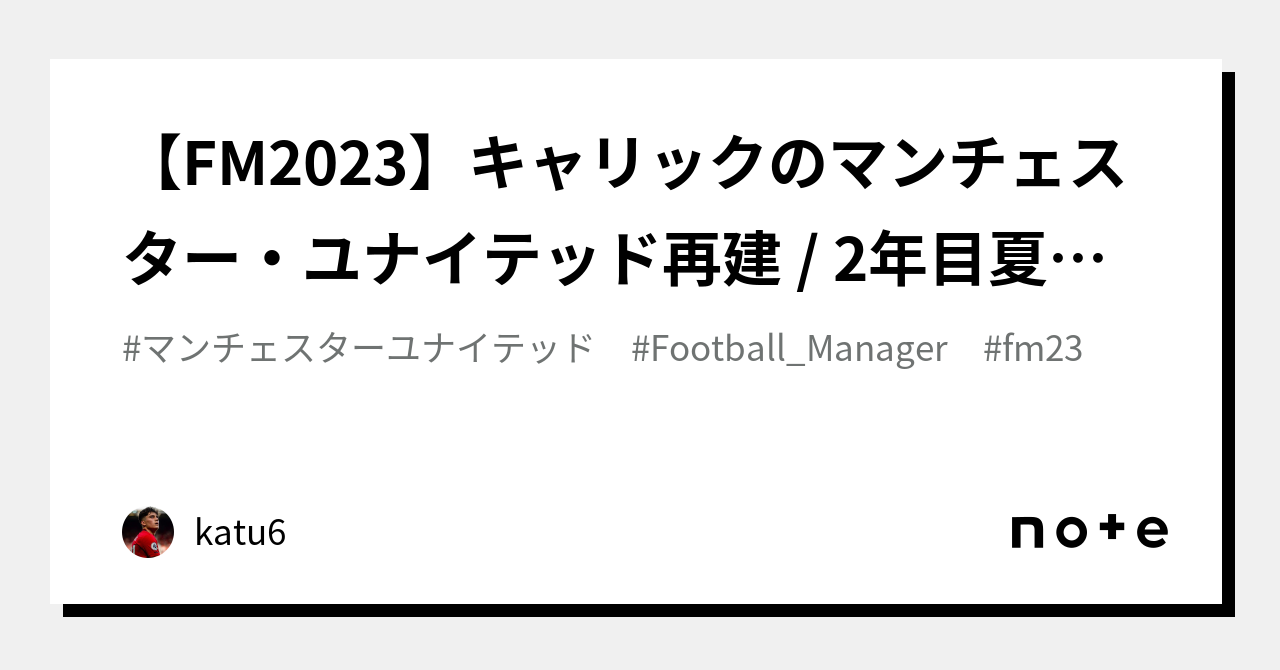 【FM2023】キャリックのマンチェスター・ユナイテッド再建 / 2年目夏市場【プレイ日記】｜katu6