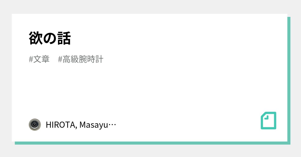 欲の話｜HIROTA, Masayuki｜note