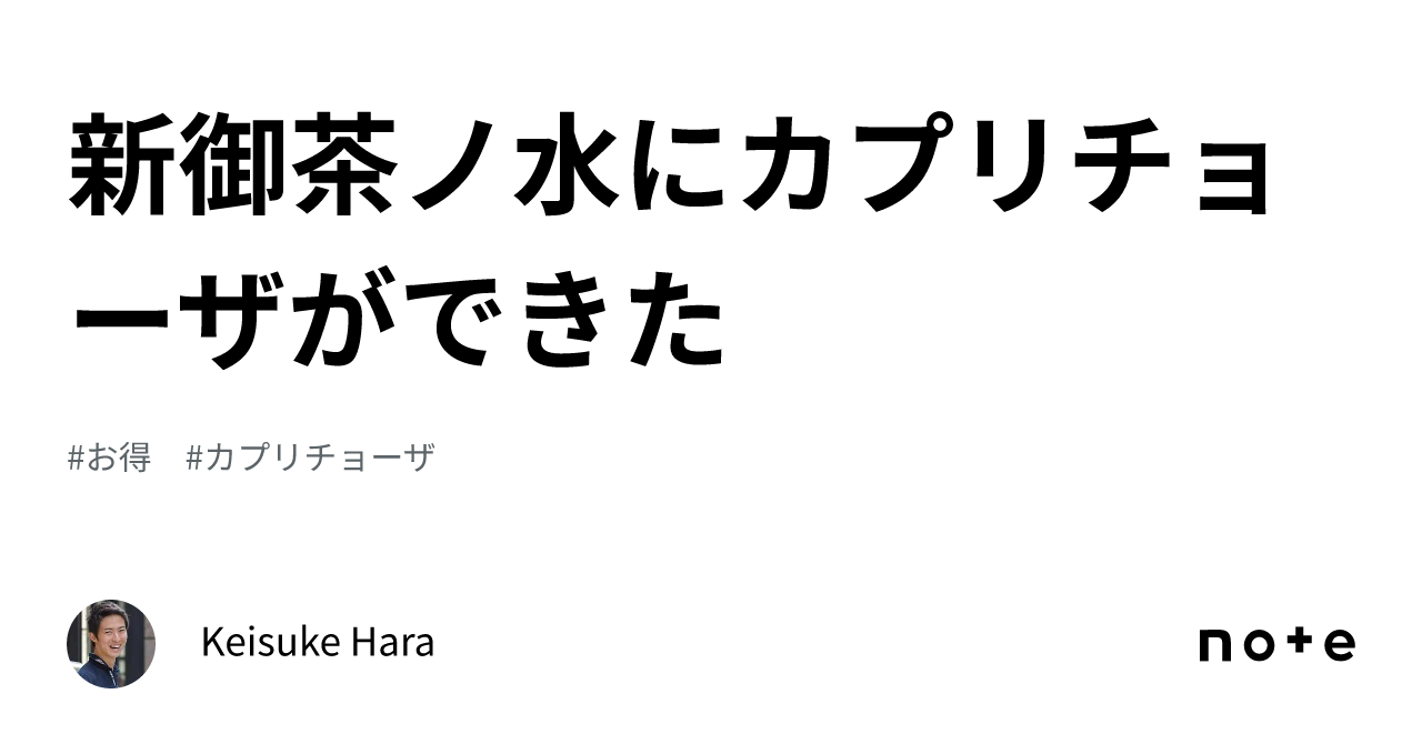 新御茶ノ水にカプリチョーザができた｜Keisuke Hara