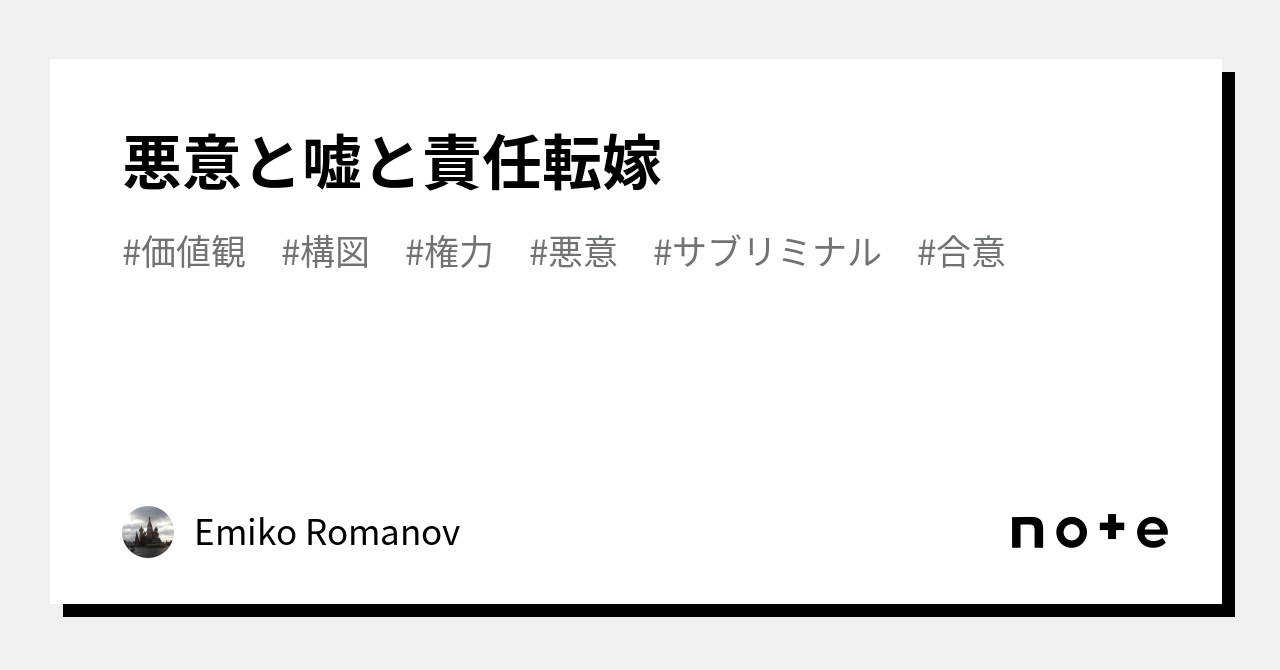悪意と嘘と責任転嫁｜Emiko Romanov｜note