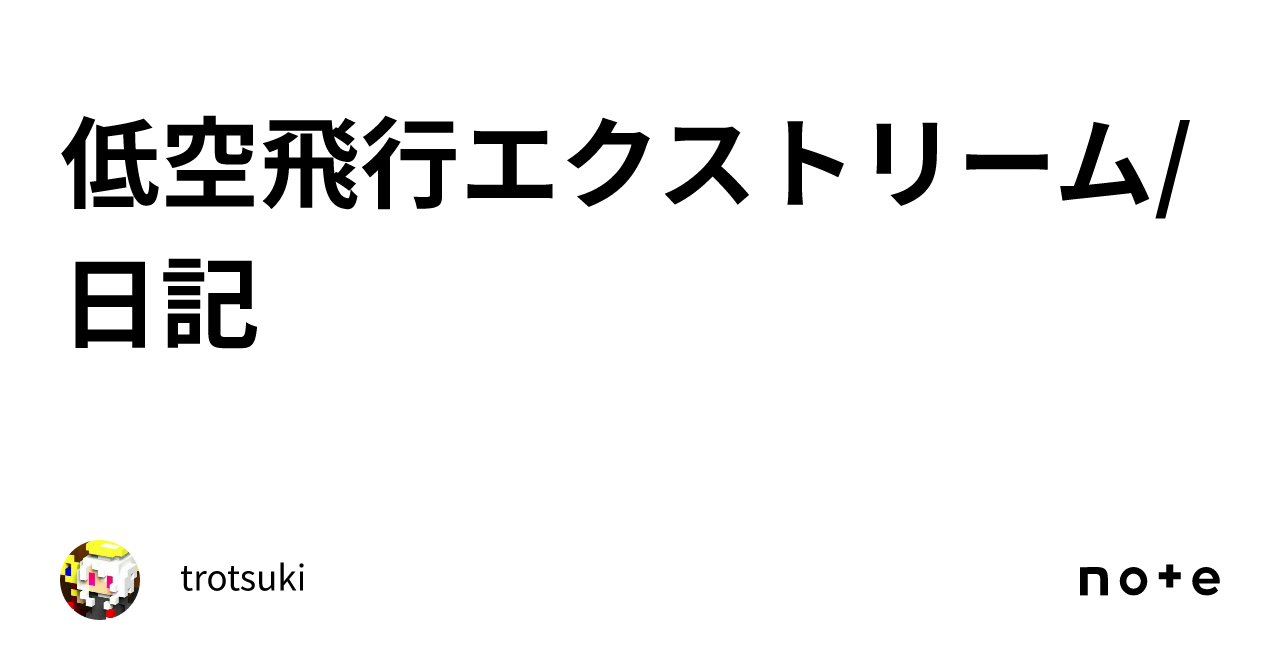 低空飛行エクストリーム/日記｜trotsuki
