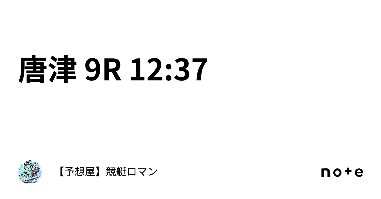 唐津 9R 12:37｜【予想屋】競艇ロマン