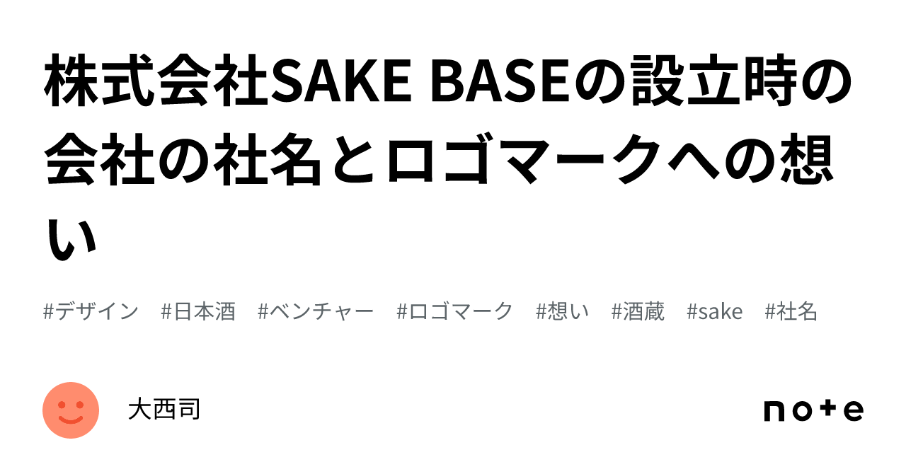 株式会社SAKE BASEの設立時の会社の社名とロゴマークへの想い｜大西司