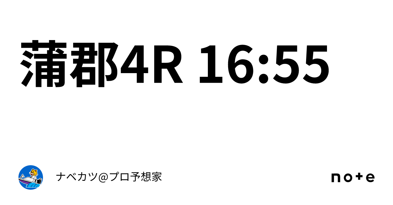 蒲郡4R 16:55｜ナベカツ@プロ予想家