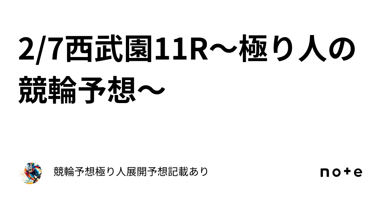 2/7西武園11R～極り人の競輪予想～｜競輪予想🚴‍♂️極り人💰️展開予想記載あり🔥