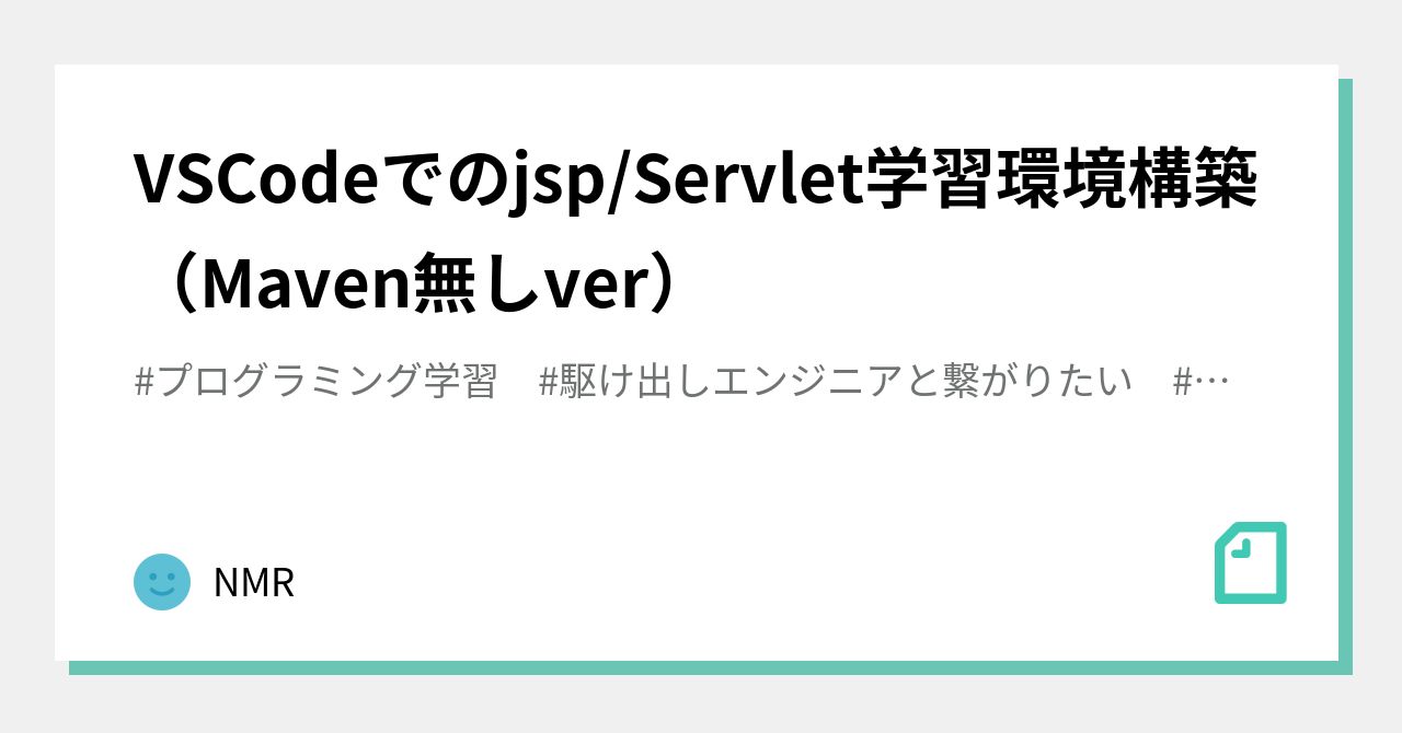 VSCodeでのjsp/Servlet学習環境構築（Maven無しver）｜NMR