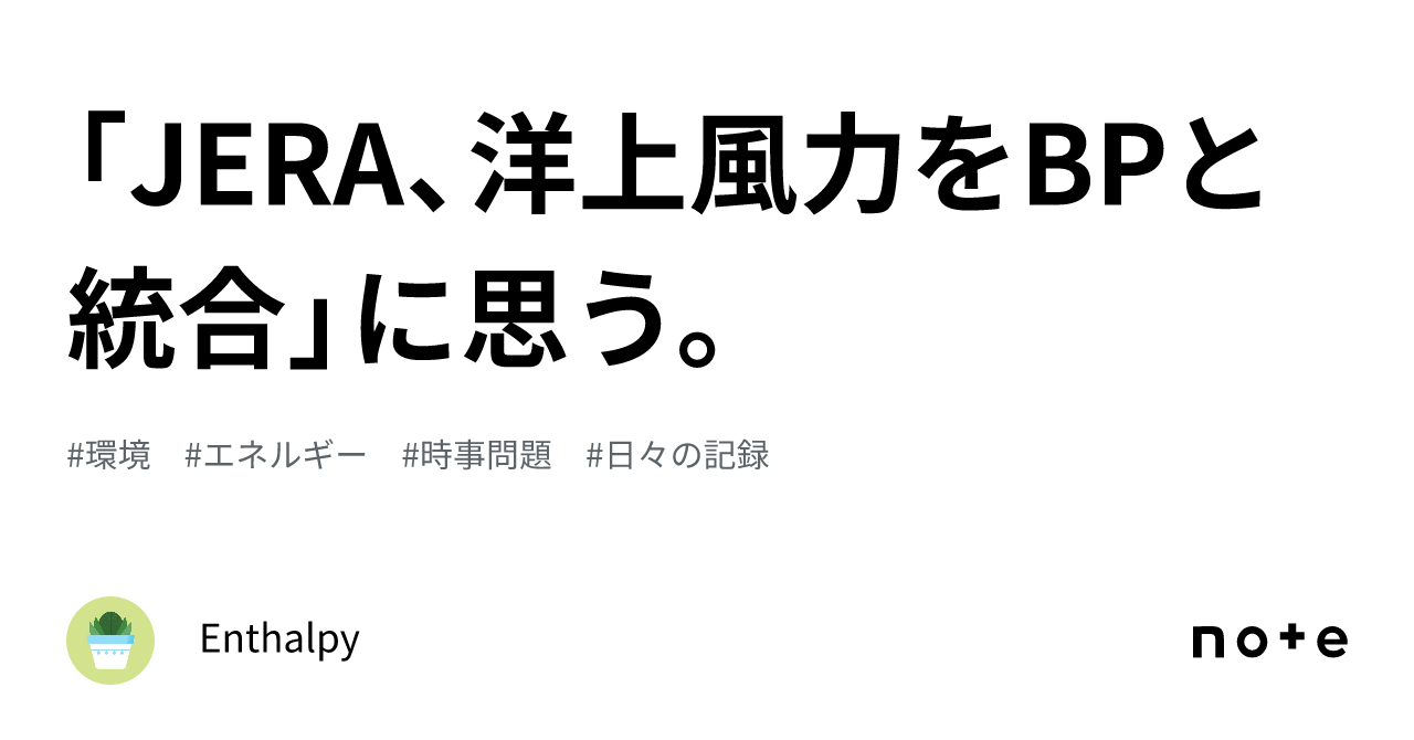 「JERA、洋上風力をBPと統合」に思う。｜Enthalpy