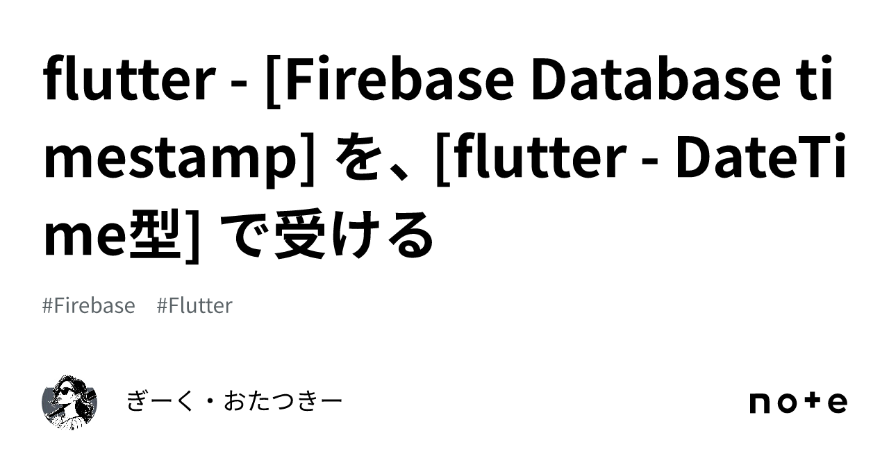 flutter - [Firebase Database timestamp] を、 [flutter - DateTime型] で受ける｜ぎ ...
