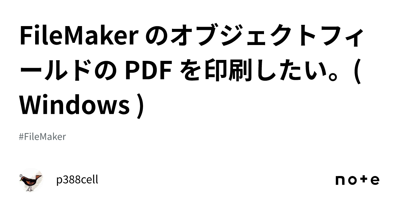 FileMaker のオブジェクトフィールドの PDF を印刷したい。 ( Windows )｜p388cell