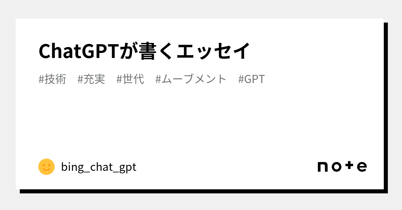 ChatGPTが書くエッセイ｜bing_chat_gpt｜note