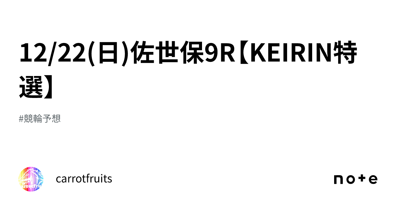 12/22(日)佐世保9R【KEIRIN特選】｜carrotfruits