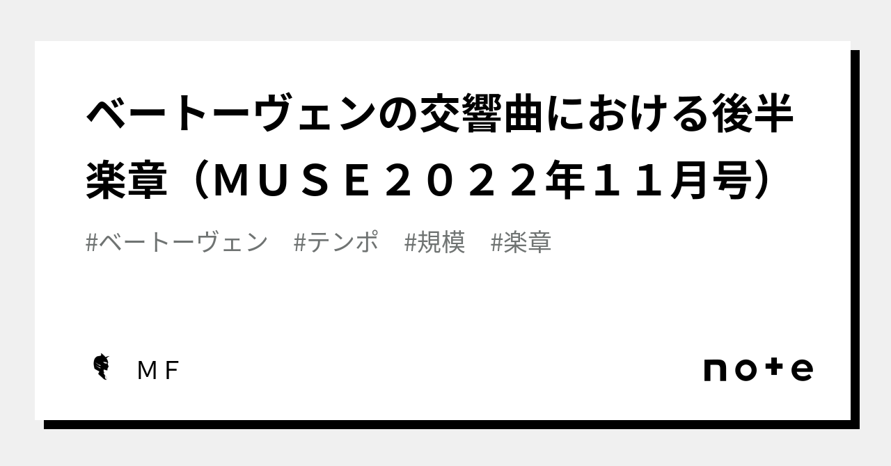 ベートーヴェンの交響曲における後半楽章（MUSE2022年11月号）｜MF｜note