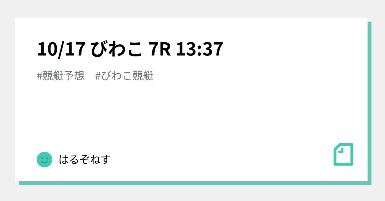 10/17 びわこ 7R 13:37｜はるぞねす