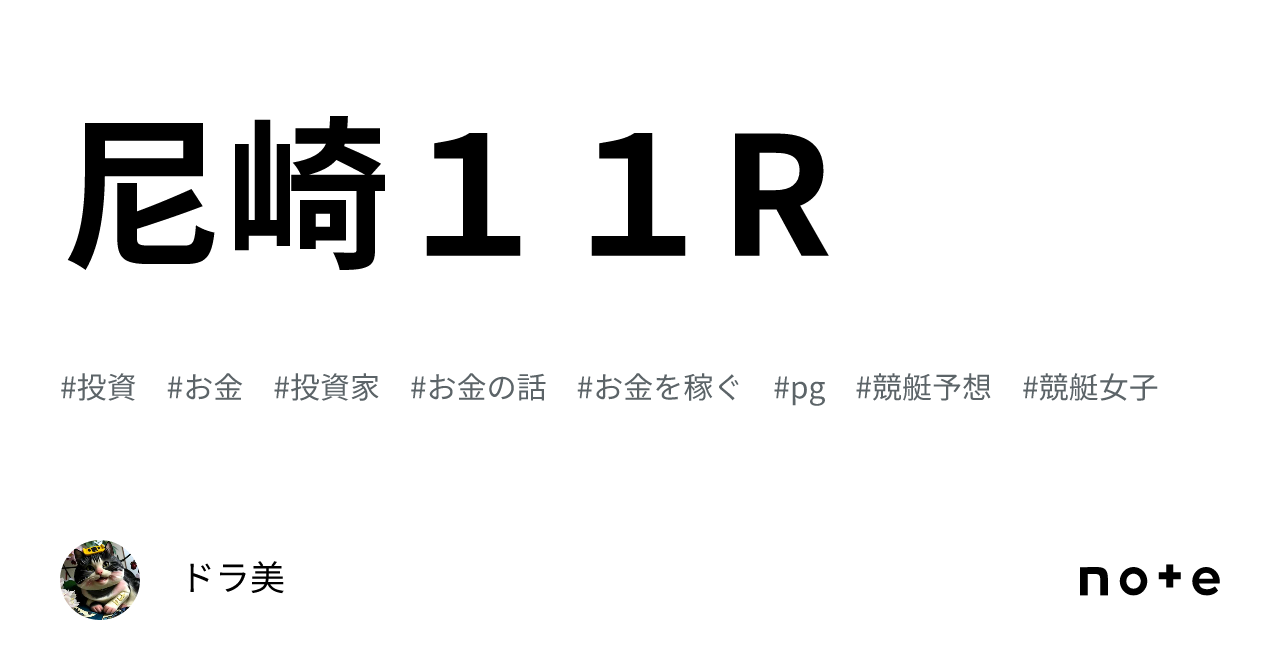 尼崎11R｜ドラ美