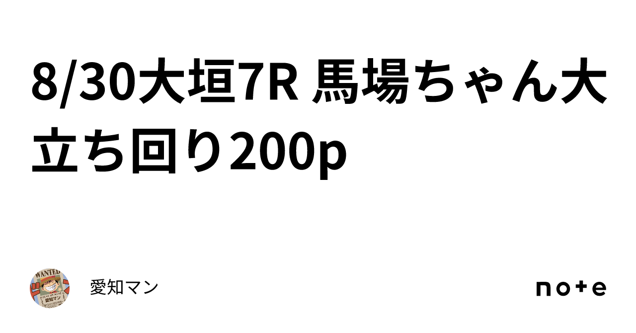 8/30大垣7R 馬場ちゃん大立ち回り200p｜愛知マン