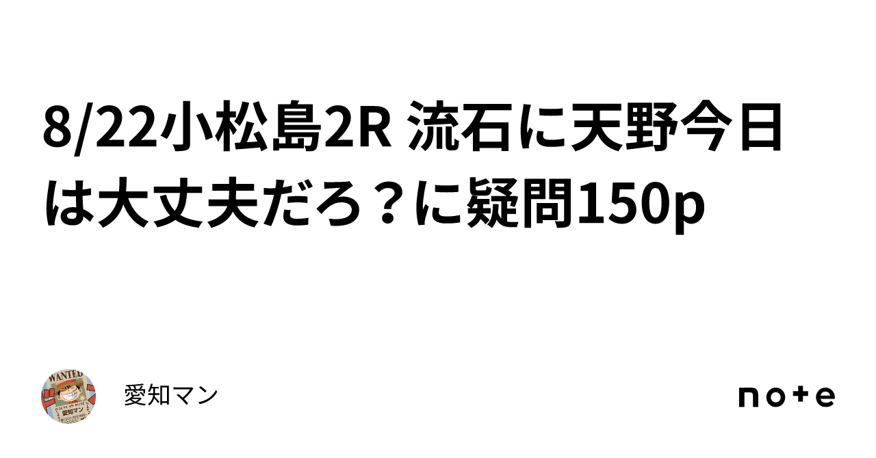 8/22小松島2R 流石に天野今日は大丈夫だろ？に疑問150p｜愛知マン