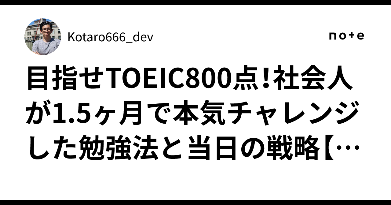 目指せTOEIC800点！社会人が1.5ヶ月で本気チャレンジした勉強法と当日の戦略【結果：970点達成】｜Kotaro666_dev