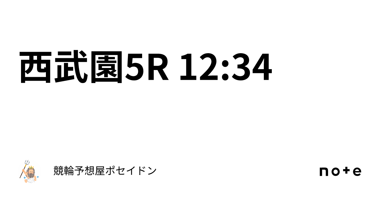 西武園5R 12:34｜競輪予想屋ポセイドン