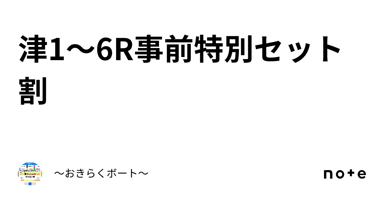 津1〜6R事前特別セット割🎯🔥｜〜🎯おきらくボート🎯〜