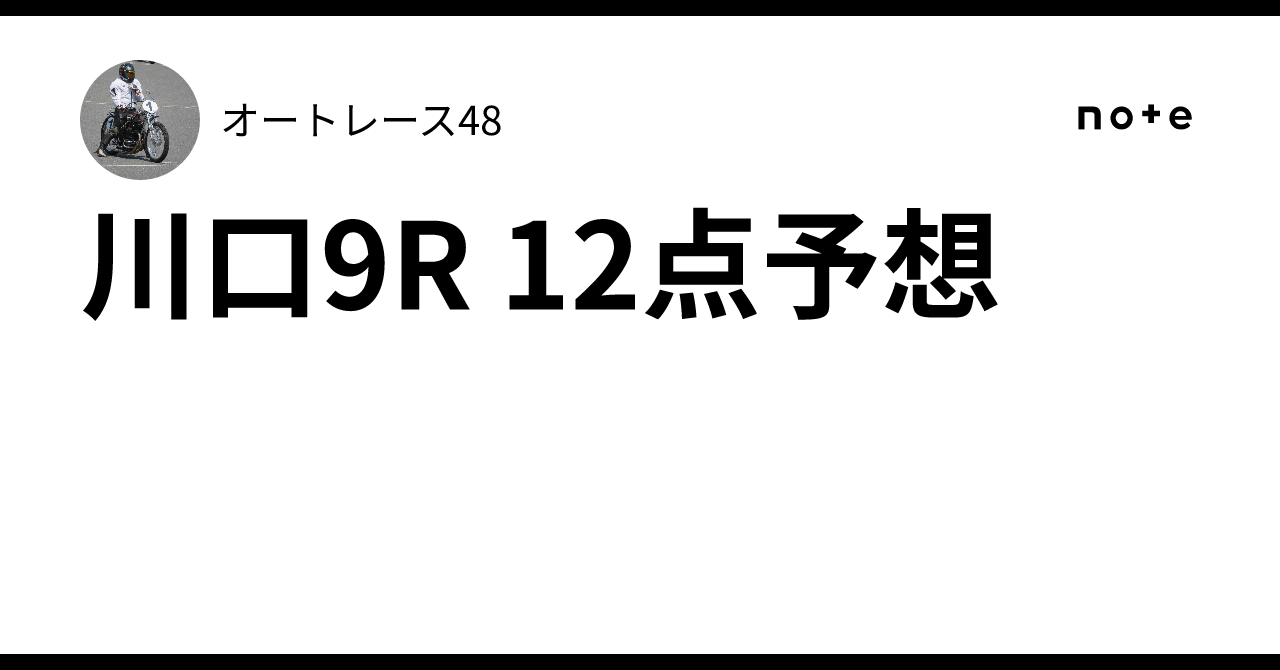 川口9R 12点予想｜オートレース48
