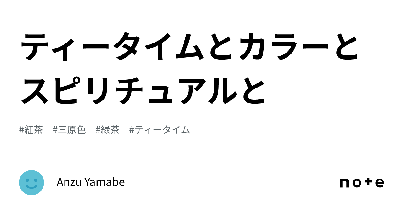 ティータイムとカラーとスピリチュアルと｜Anzu Yamabe