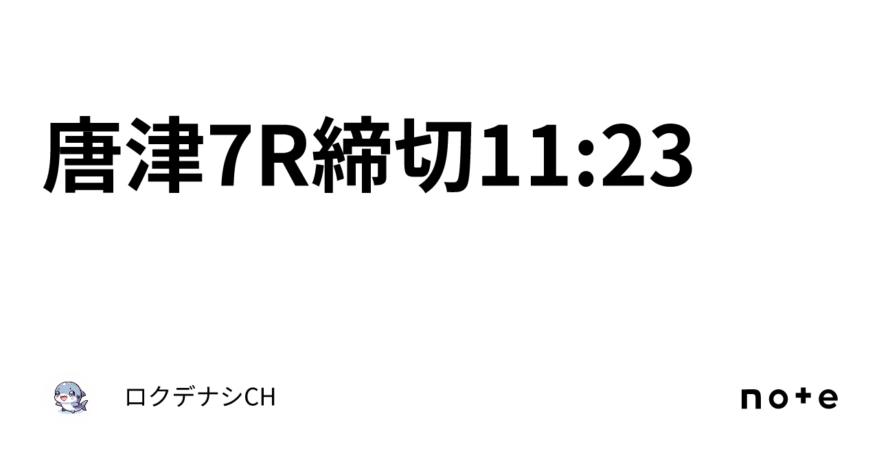 唐津7R締切11:23｜ロクデナシCH