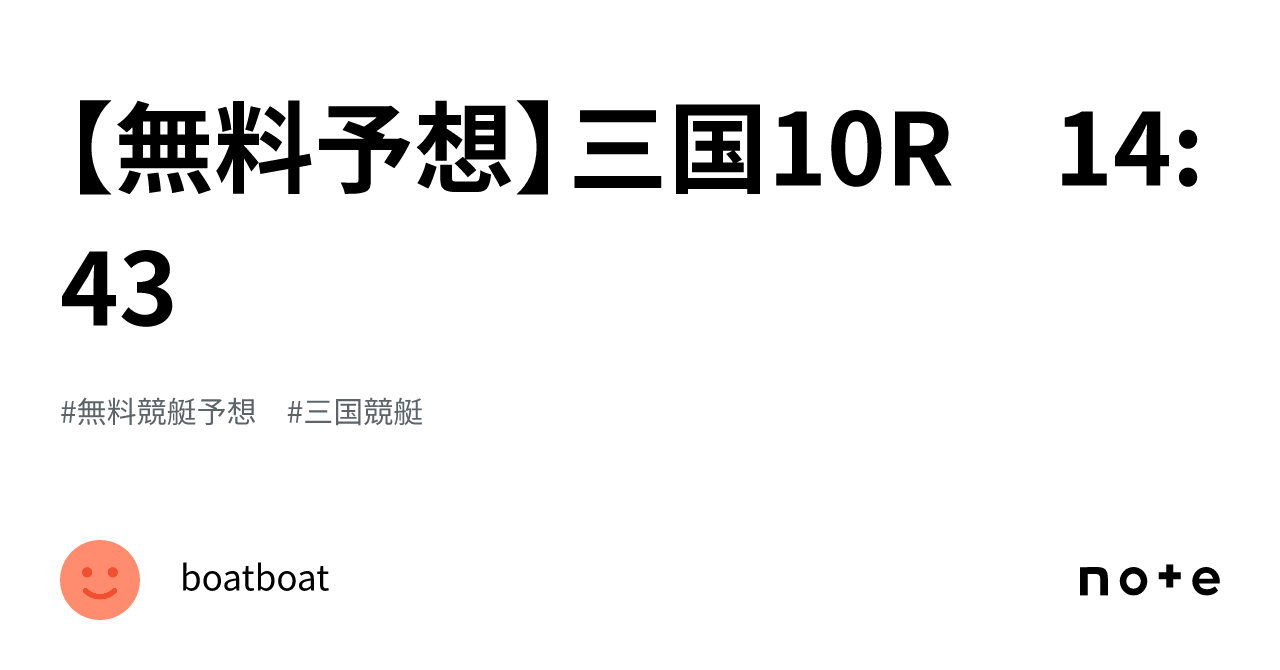 【無料予想】三国10R 14:43｜boatboat