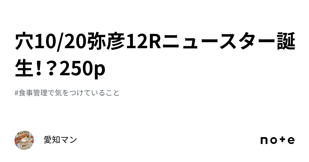 穴🔥10/20弥彦12Rニュースター誕生！？250p｜愛知マン