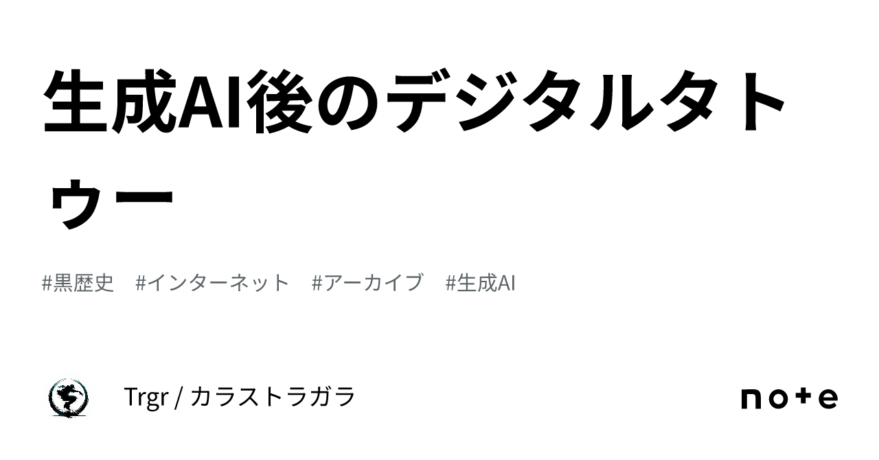生成AI後のデジタルタトゥー｜Trgr / カラストラガラ