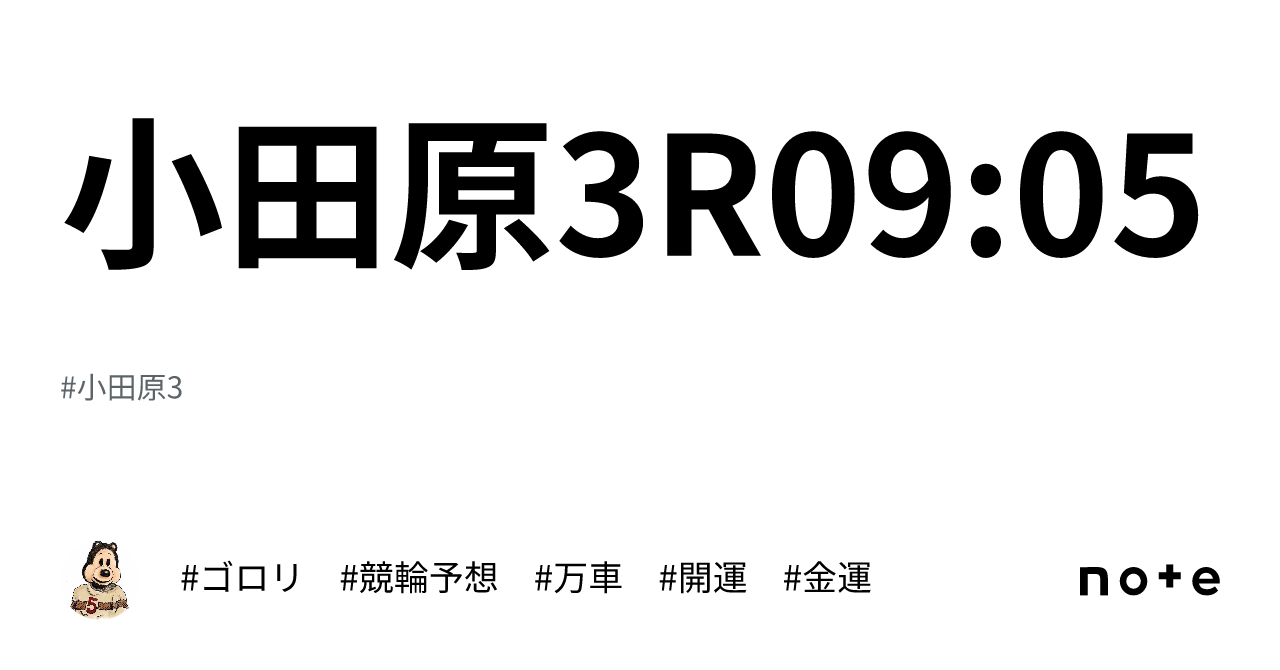 小田原3R09:05🔥🔥🔥｜#ゴロリ #競輪予想 #万車 #開運 #金運