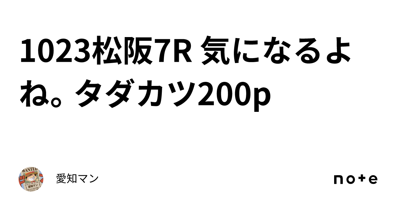 1023松阪7R 気になるよね。🍈タダカツ200p｜愛知マン