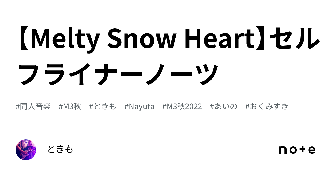【Melty Snow Heart】セルフライナーノーツ｜ときも