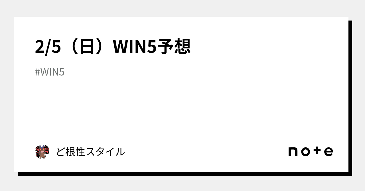 2/5（日）WIN5予想｜ど根性スタイル