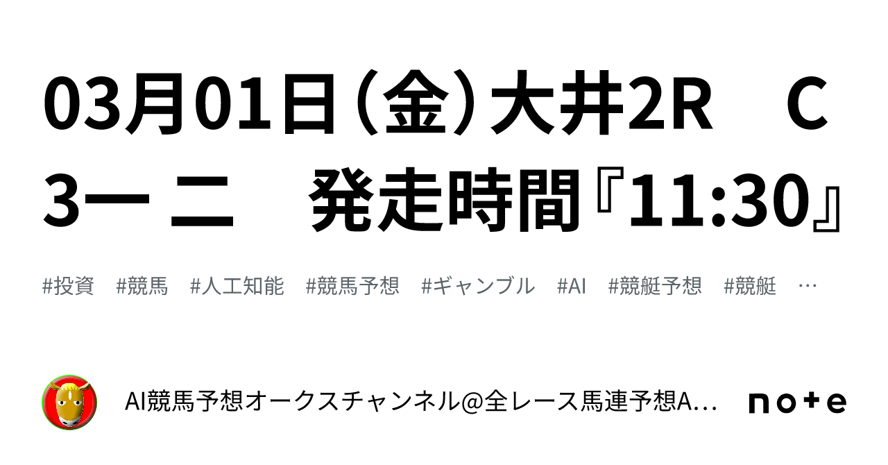 03月01日（金）大井2R C3一 二 発走時間『11:30』｜AI競馬予想オークスチャンネル@全レース馬連予想 AIの機械学習で驚異の的中率＆回収率