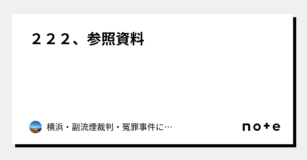203、参照資料｜横浜・副流煙裁判・冤罪事件における裁判資料及び未公開記録の公開～事件をジャーナリズムの土俵にのせる～