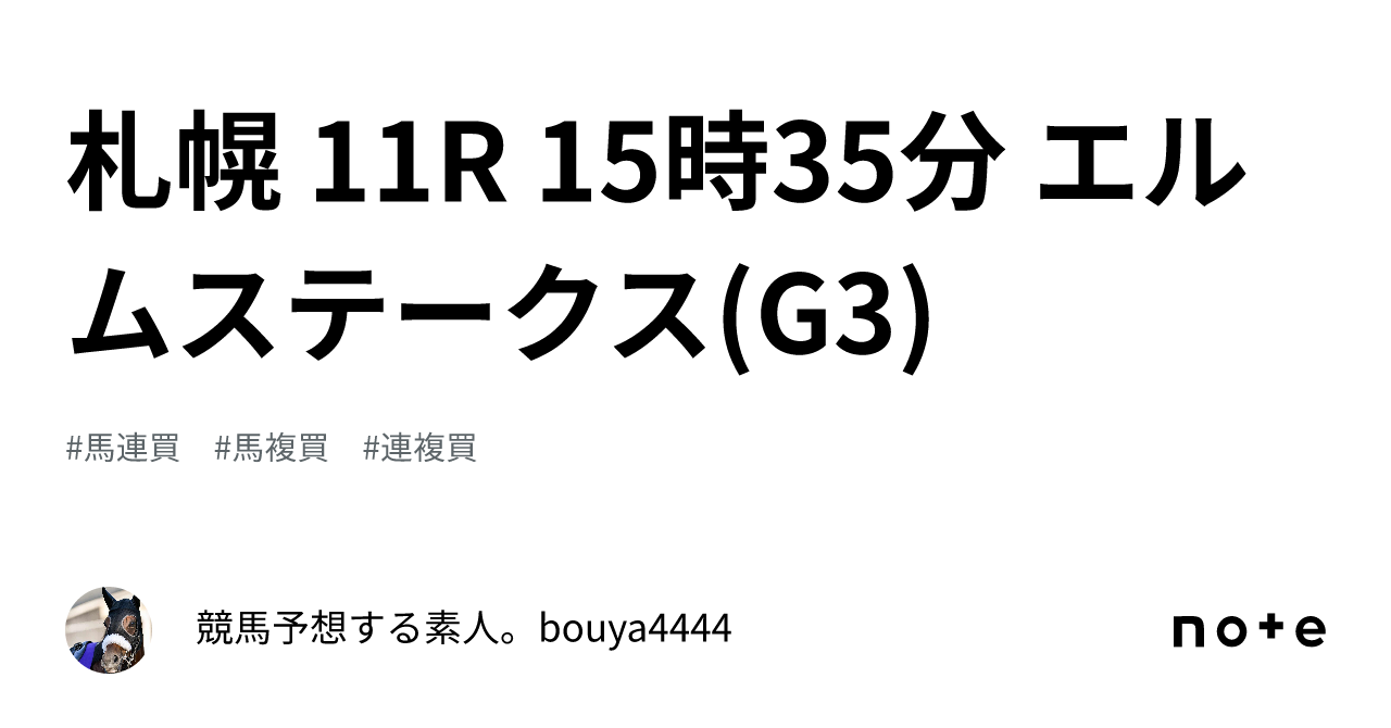 札幌 11R 15時35分 エルムステークス(G3)｜競馬予想する素人。bouya4444