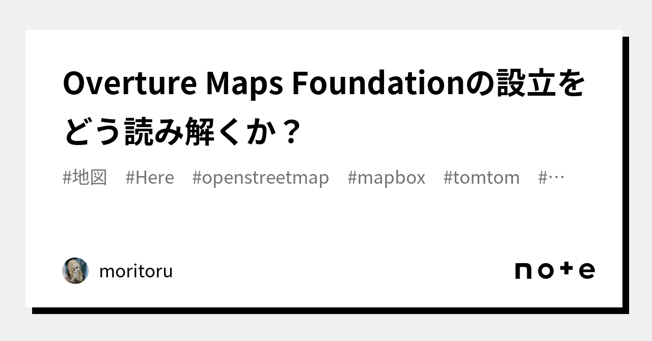 Overture Maps Foundationの設立をどう読み解くか？｜moritoru