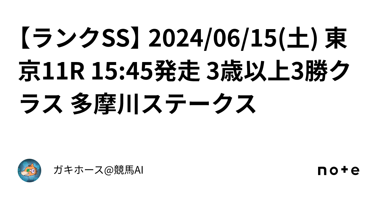 【ランクSS】 2024/06/15(土) 東京11R 15:45発走 3歳以上3勝クラス 多摩川ステークス ｜ガキホース@競馬AI