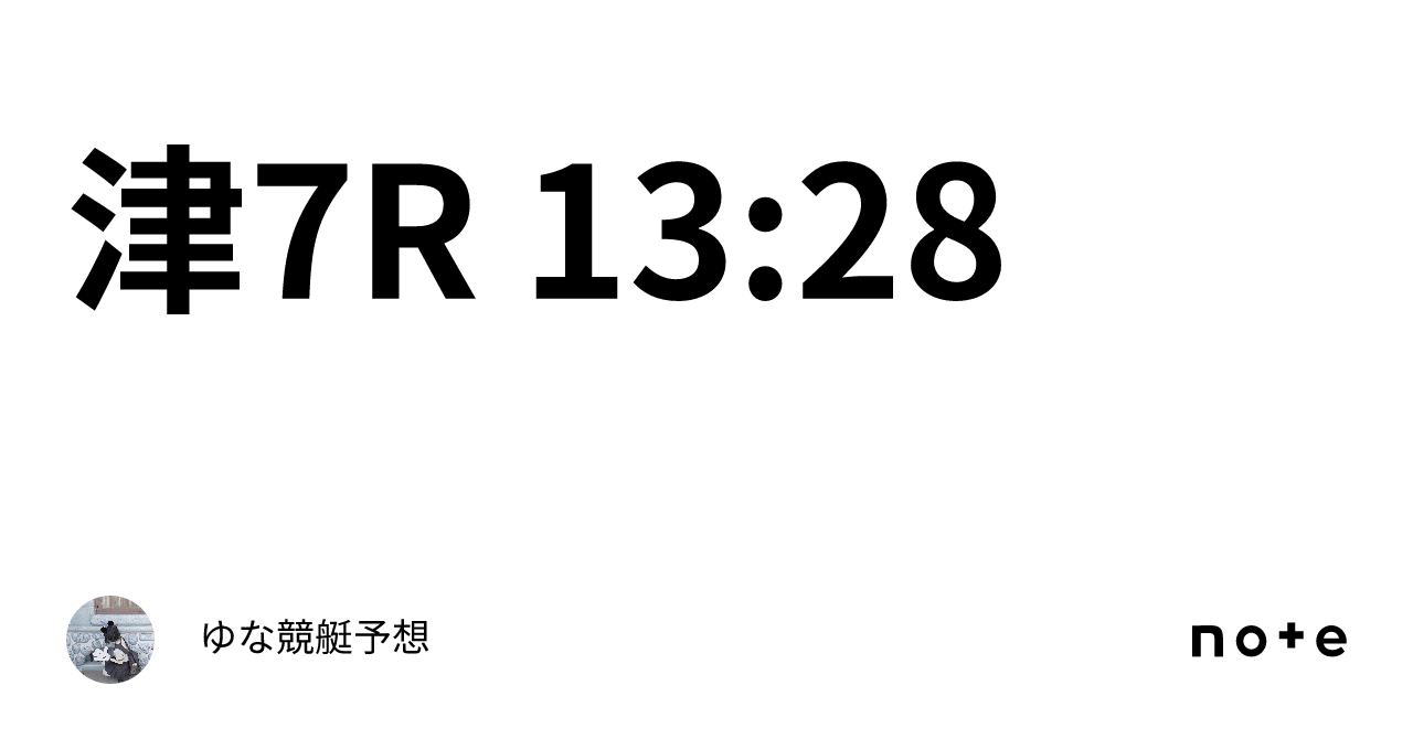 津7R 13:28｜ゆな🧸競艇予想🧸