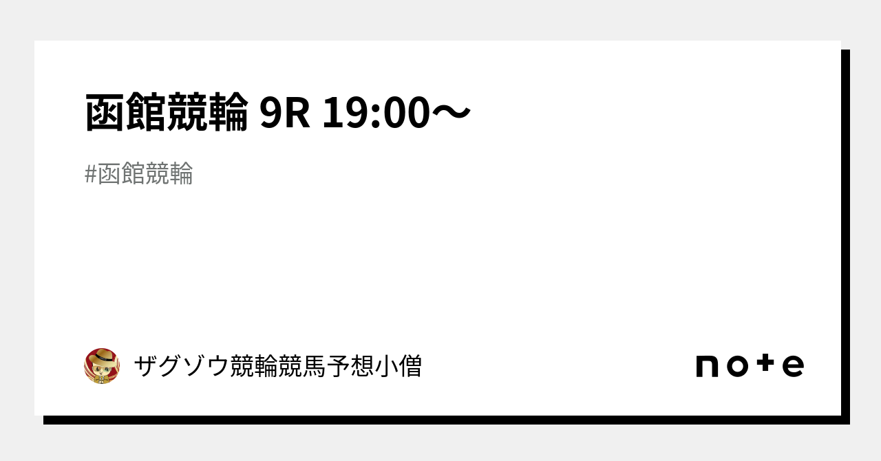 函館競輪 9R 19:00〜｜🏇ザグゾウ🚴‍♀️競輪競馬予想小僧