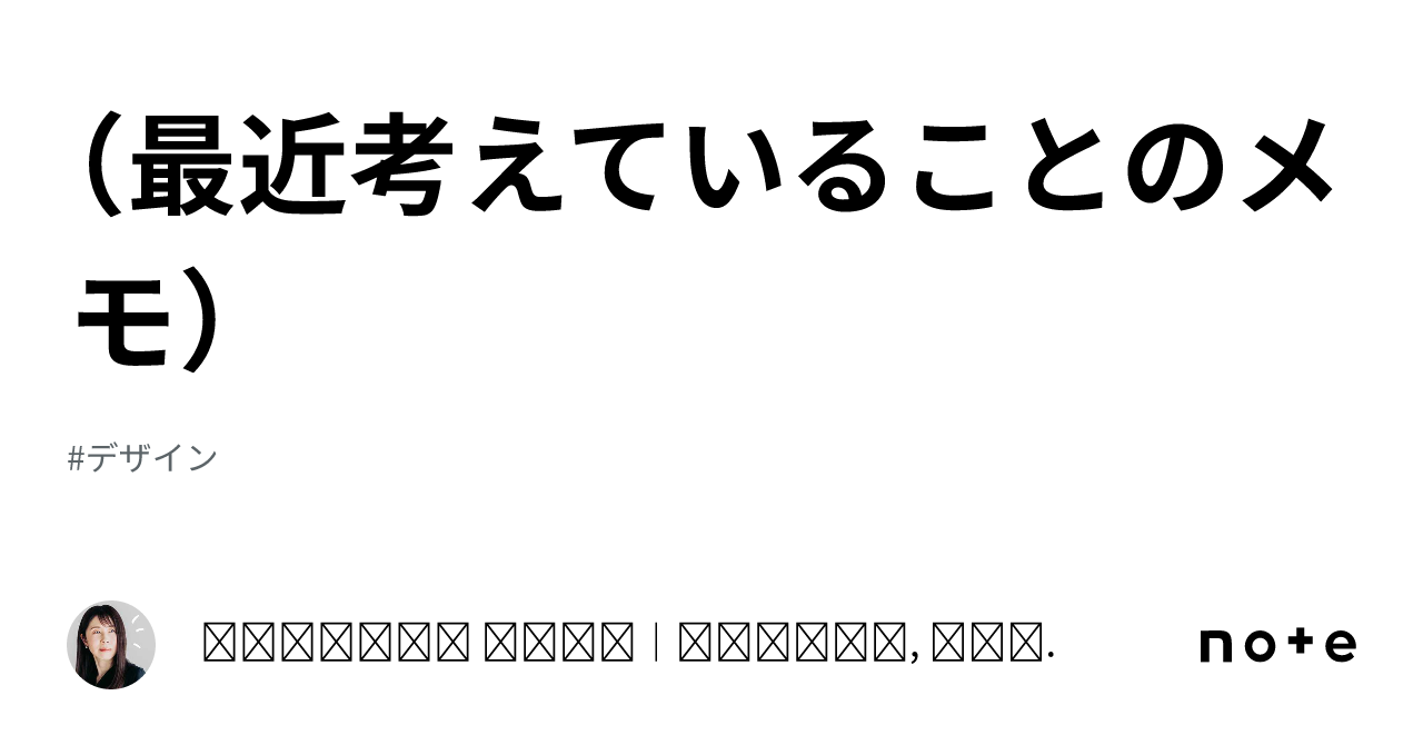 （最近考えていることのメモ）｜𝖢𝗁𝗂𝗍𝗈𝗌𝖾 𝖪𝖺𝗍𝗈｜𝖡𝖨𝖲𝖢𝖮𝖬, 𝗂𝗇𝖼.