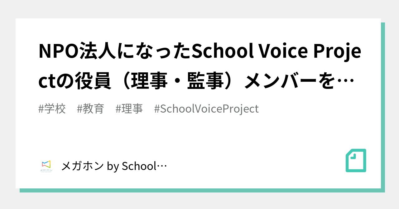 NPO法人になったSchool Voice Projectの役員（理事・監事）メンバーを紹介します！｜メガホン by School Voice Project