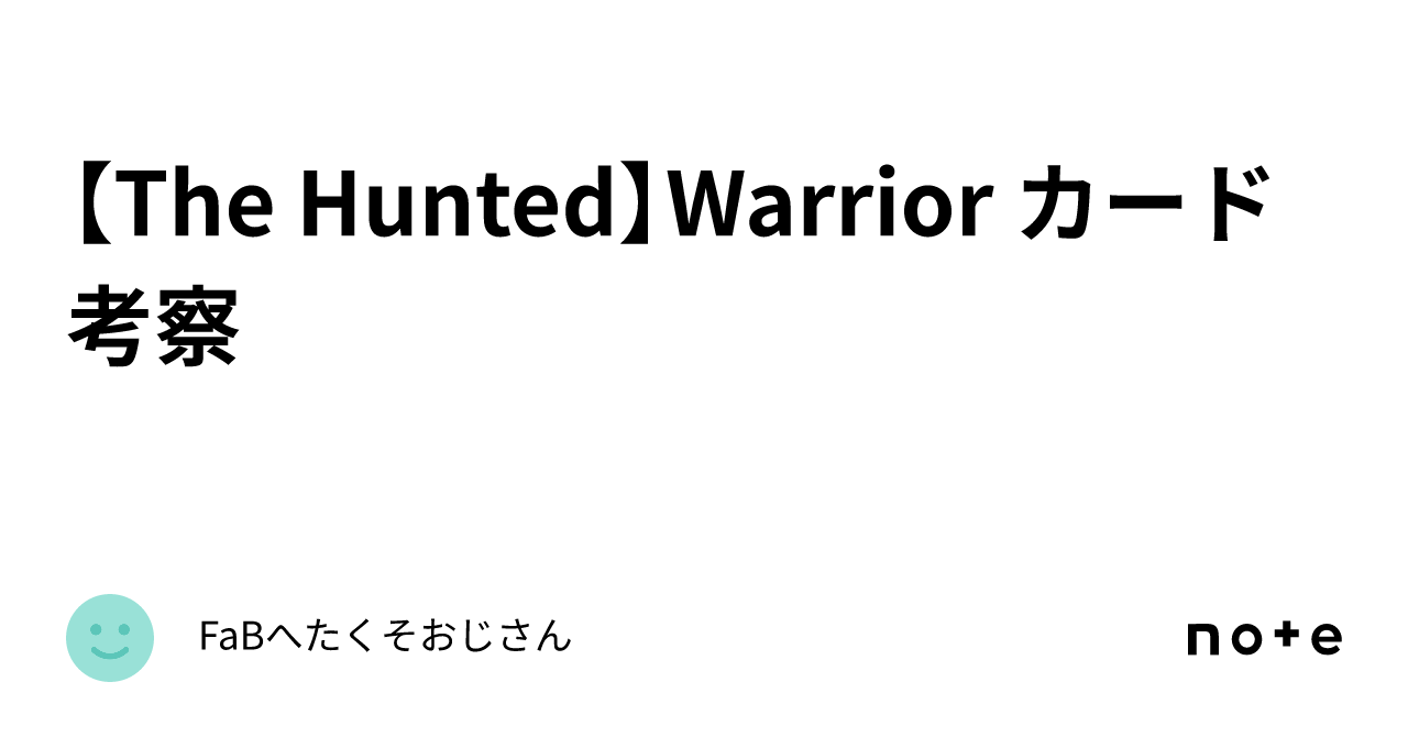 【The Hunted】Warrior カード考察｜FaBへたくそおじさん