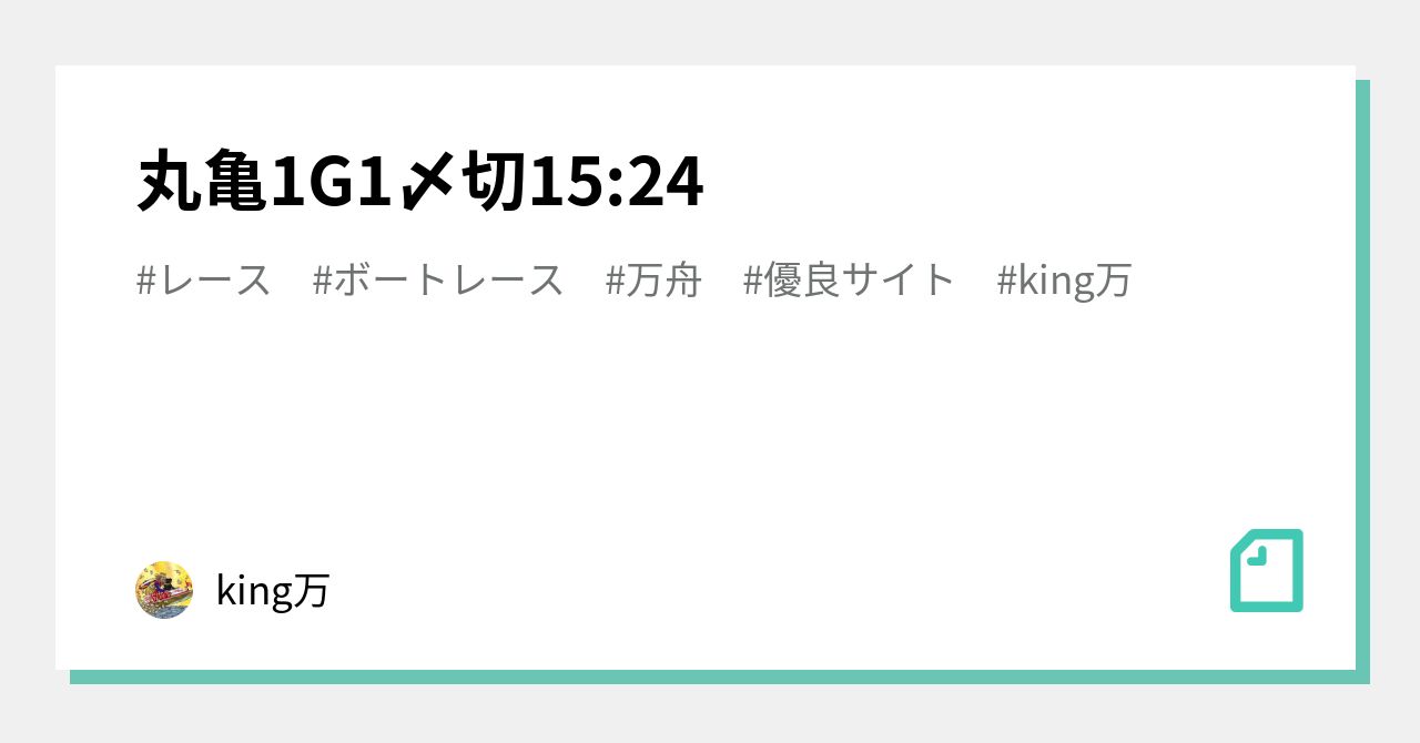 丸亀1🔥🌙G1🔥〆切15:24｜king万♠️♥️｜note