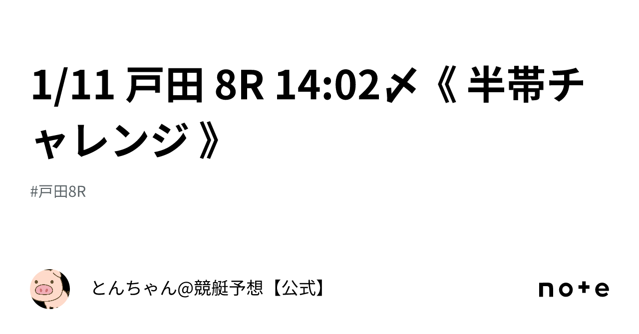 1/11 戸田 8R 14:02〆 《 半帯チャレンジ 》｜とんちゃん@競艇予想【公式】