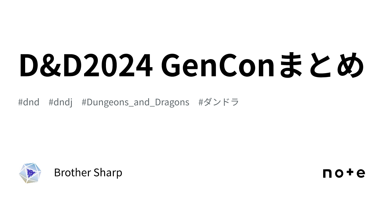 D&D2024 GenConまとめ｜Brother Sharp